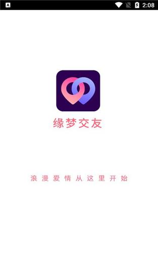 缘梦交友官网版截图