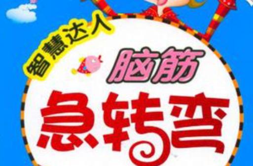 脑筋急转弯达人红包版