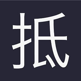 觝觝漫画截图