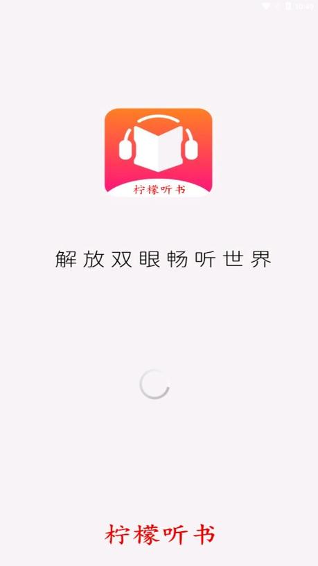 柠檬听书APP免费