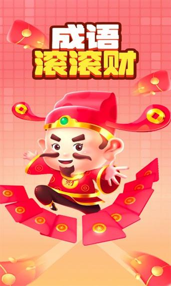 成语有财红包版v1.0.1手机版截图