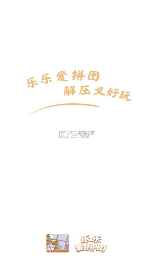 乐乐爱拼图截图