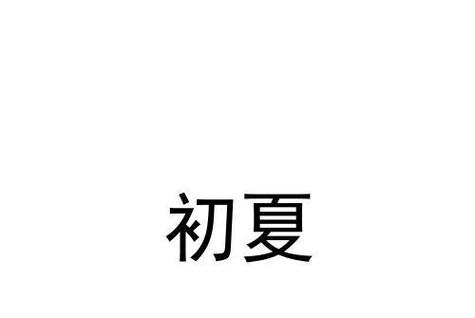 3350.T∨初夏