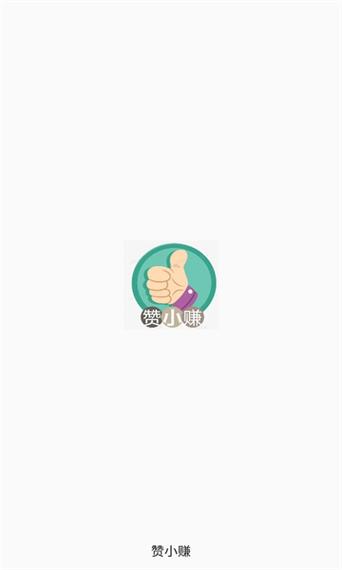 赞小赚appv1.0截图