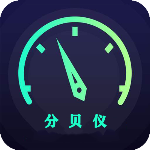分贝试玩app图标