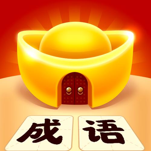 成语有黄金红包版图标