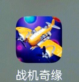 天启战机红包版图标