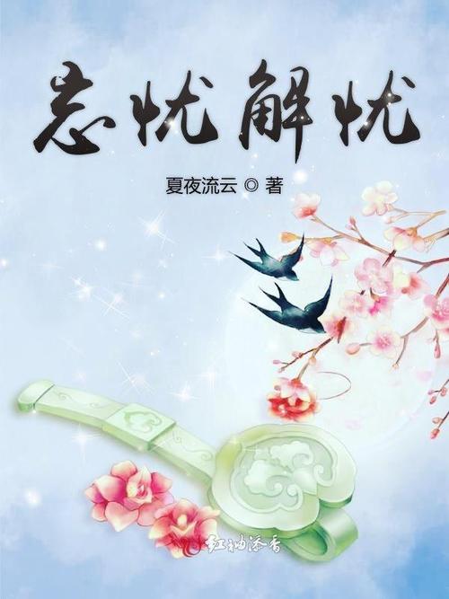 忘忧小说全文免费阅读图标