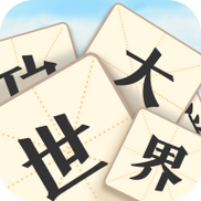 成语大世界