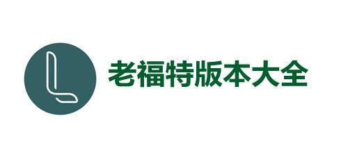 老福特看文免费版截图