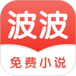 波波免费小说v1.0.4