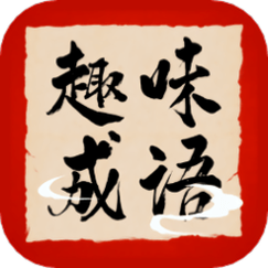 趣味学成语极速版v3.4.2截图