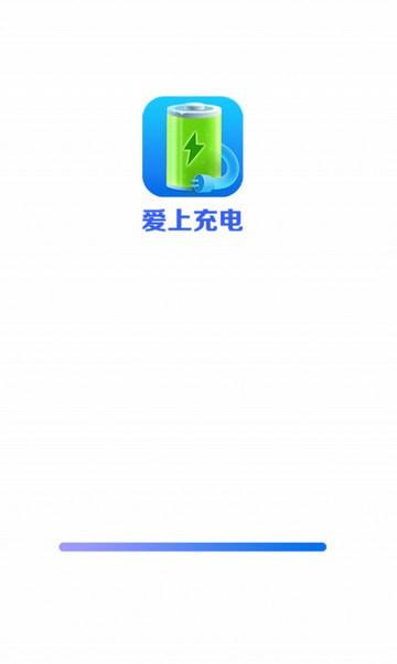 爱上充电图标