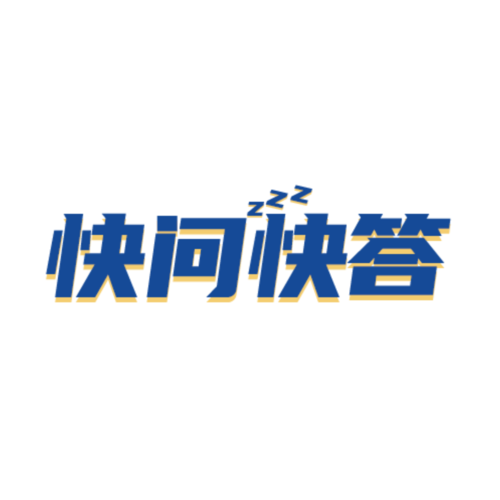 快问快答红包版图标