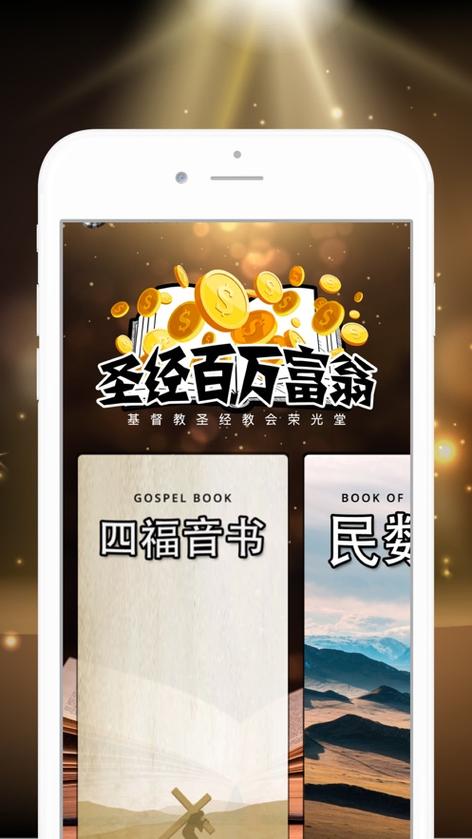 圣经百万富翁图标