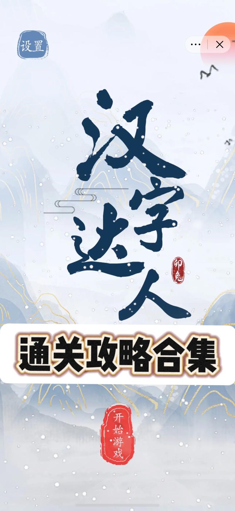 汉字达人秀最新版图标