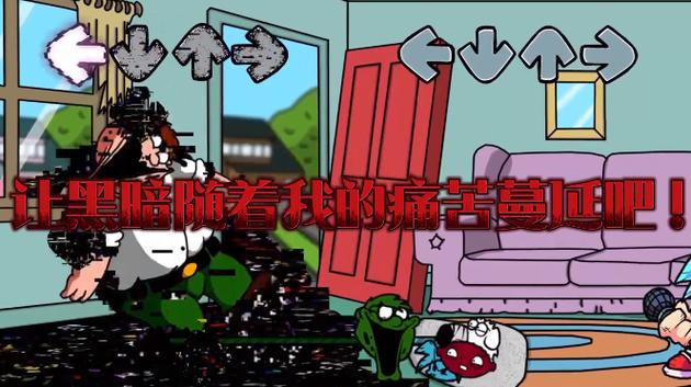 周五夜放克错误化恶搞之家模组