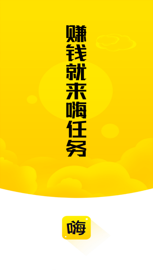 嗨任务appv1.0