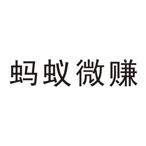 蚂蚁赚文字录入官网版图标
