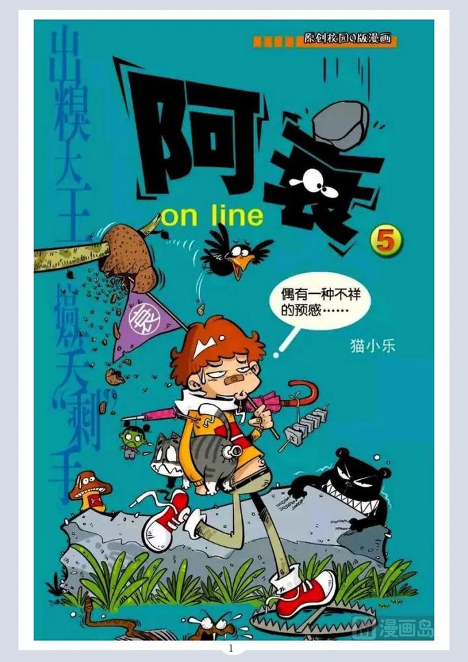 阿衰online漫画