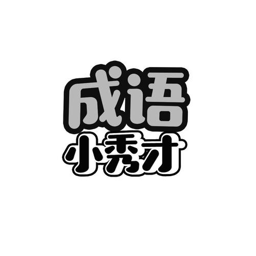 成语小秀才破解版截图