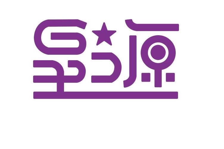 星之源截图