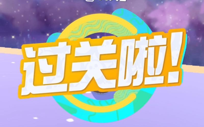 闯关宝v1.6.3截图