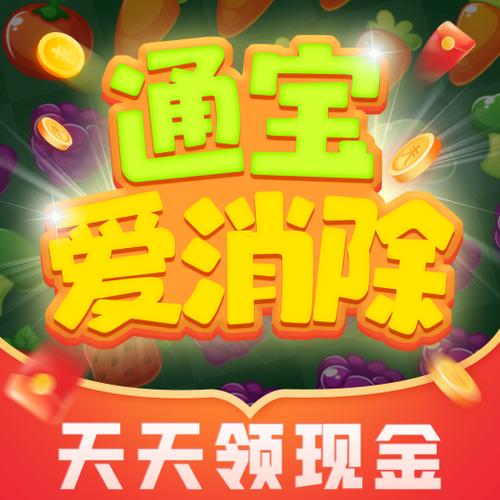 通宝爱消除游戏红包版下载安装截图