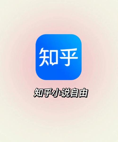 知乎小说app截图