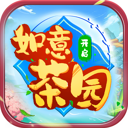如意茶园游戏正版红包版截图