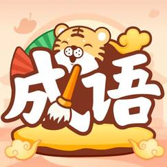 成语小虎队最新版