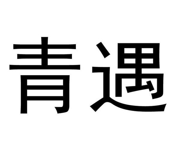 青遇app截图