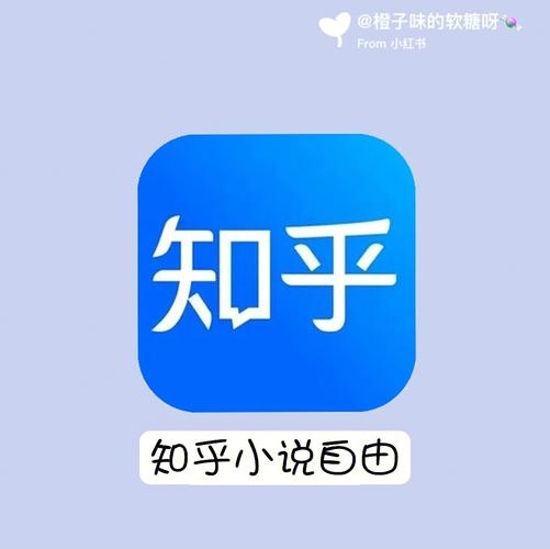 知乎小说免费版图标