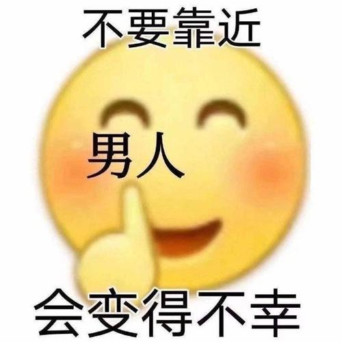 不要靠近男人会变得不幸表情包图片无水印