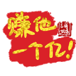 赚他十个亿图标
