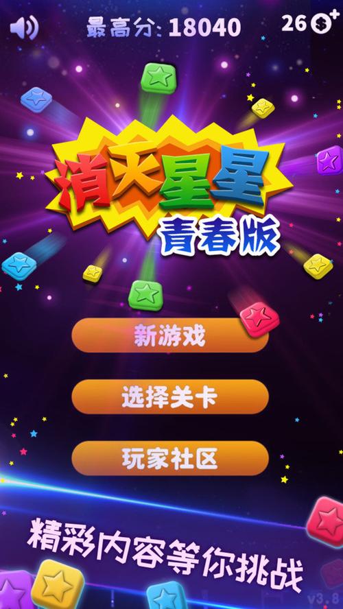 消灭星星青春版v3.6