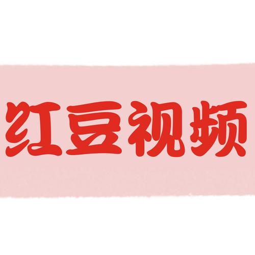 红豆短视频极速版截图