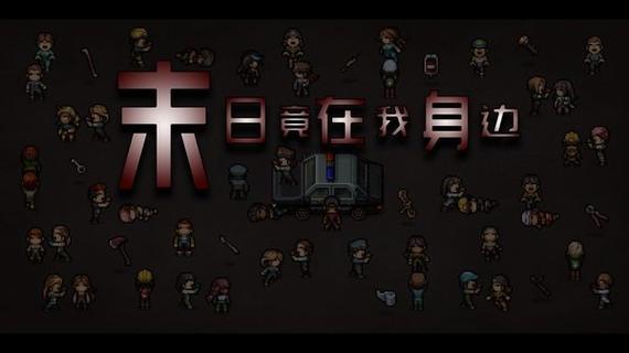 末日竟在我身边攻略图标
