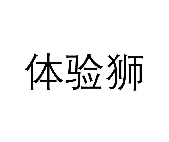 体验狮官方版图标