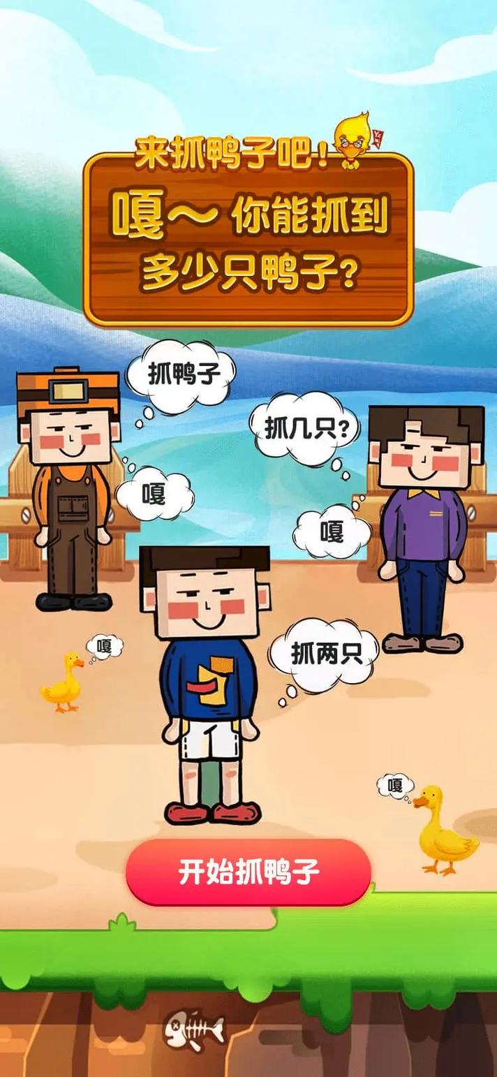 抖音抓鸭子抓几只表情包截图