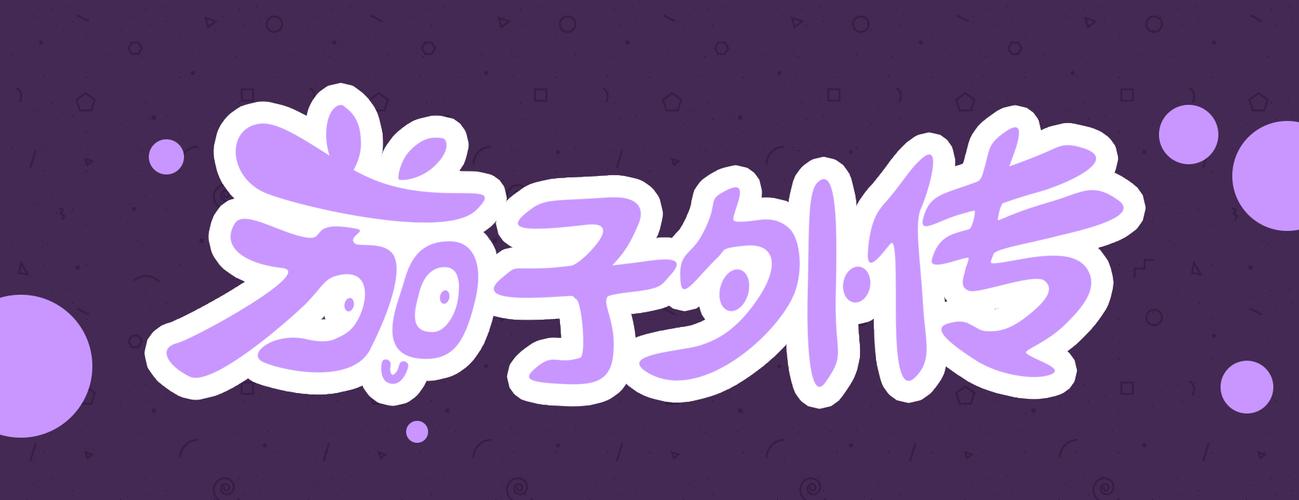 茄子漫画社1图标