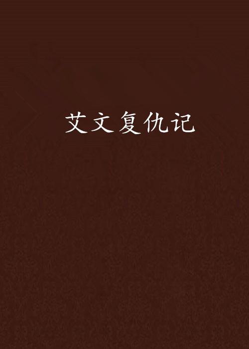 艾文免费小说V1.2.1安卓版图标