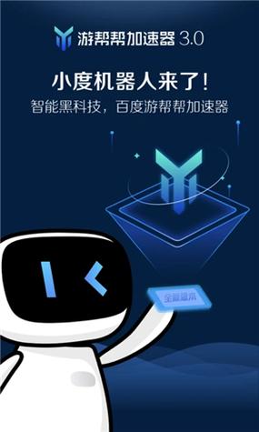 百度游帮帮加速器最新版