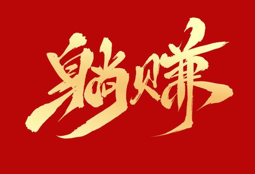 躺赚平台图标
