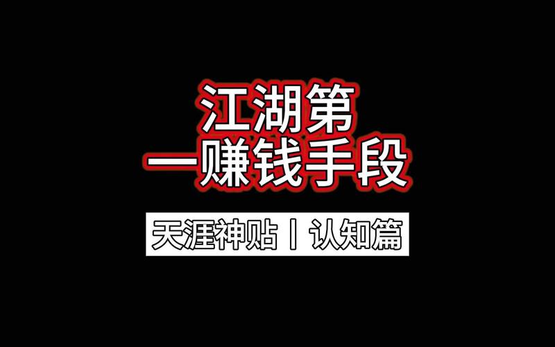 江湖通宝赚钱版