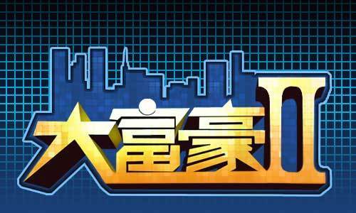 富豪传说截图