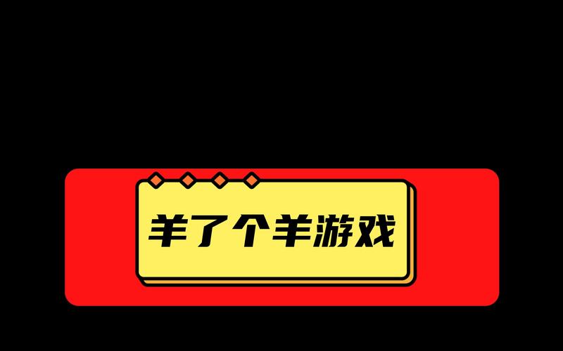 羊了个羊在线小游戏