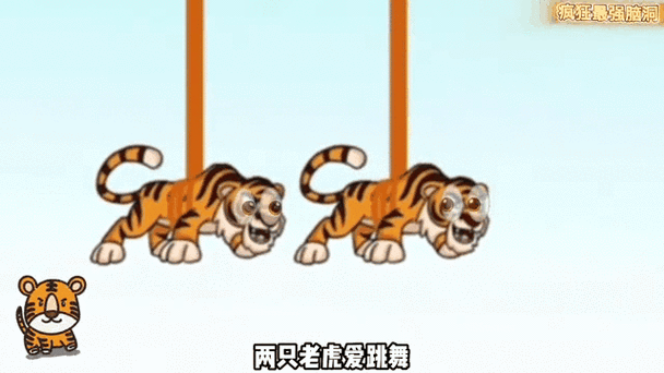 两只老虎爱跳舞gif表情包截图