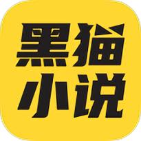 黑猫小说APP旧版