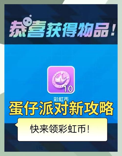 蛋仔派对无限彩虹币修改器图标